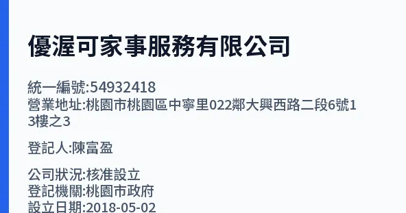 優渥可家事服務有限公司的照片-統編 54932418(桃園市) 公司登記資料與營業項目詳細圖表