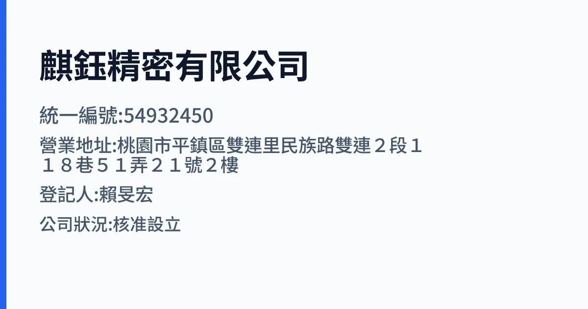 麒鈺精密有限公司 - 統編 54932450(桃園市) 公司登記資料與營業項目詳細圖表