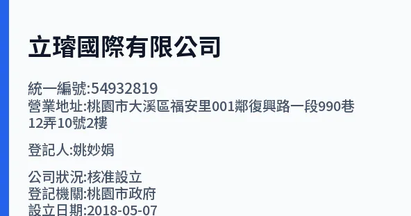 立璿國際有限公司的照片-統編 54932819(桃園市) 公司登記資料與營業項目詳細圖表
