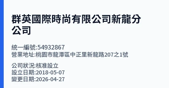 群英國際時尚有限公司新龍分公司的照片-統編 54932867(桃園市) 公司登記資料與營業項目詳細圖表
