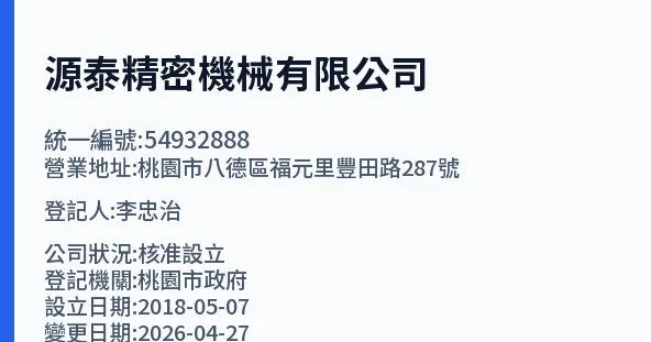 源泰精密機械有限公司的照片-統編 54932888(桃園市) 公司登記資料與營業項目詳細圖表