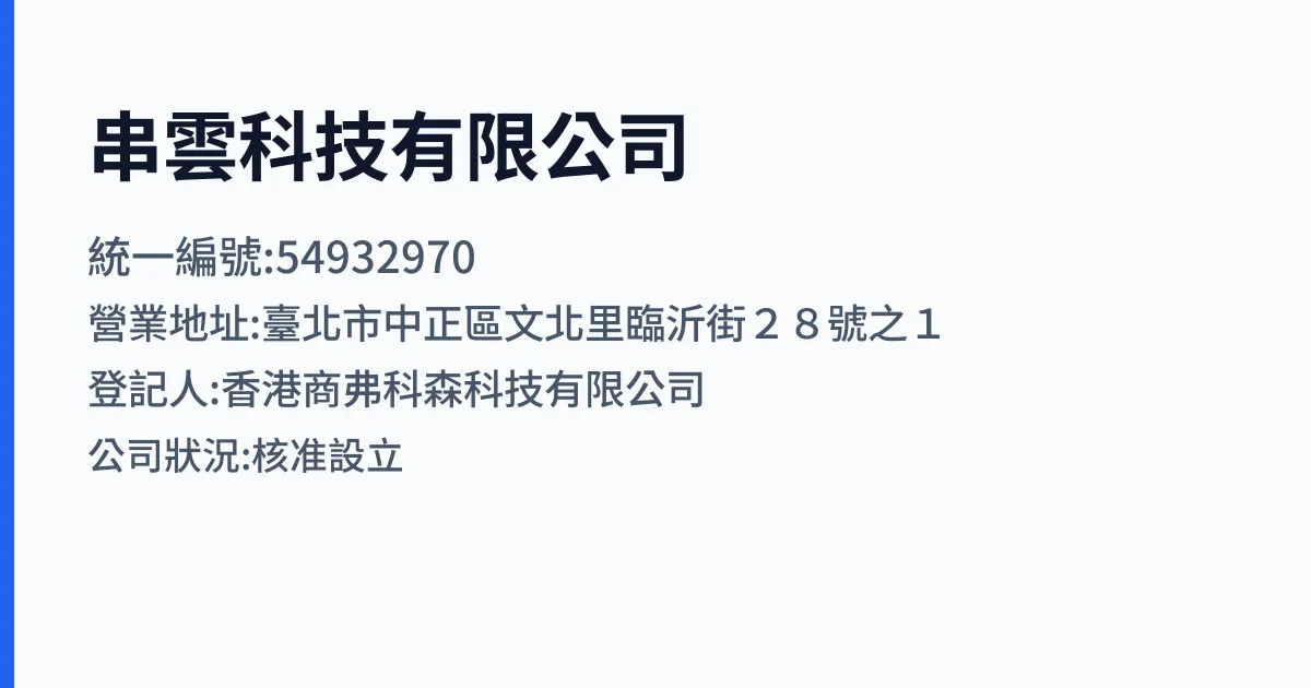 串雲科技有限公司 - 統編 54932970(臺北市) 公司登記資料與營業項目詳細圖表