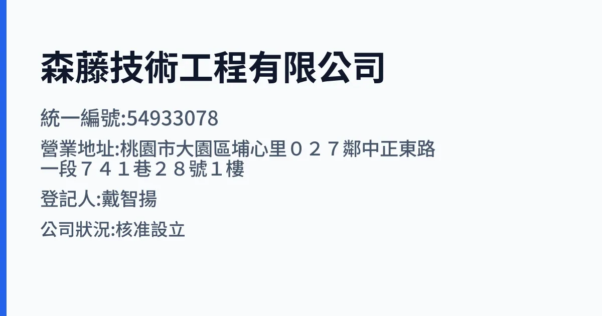 森藤技術工程有限公司 - 統編 54933078(桃園市) 公司登記資料與營業項目詳細圖表