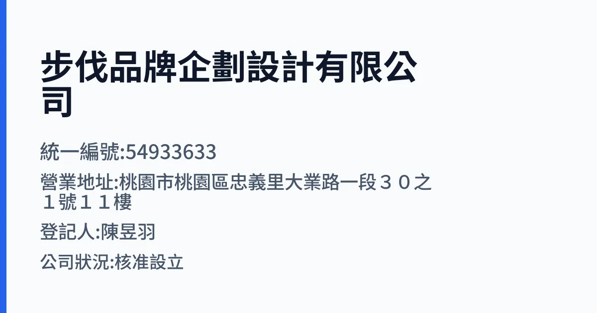 步伐品牌企劃設計有限公司 - 統編 54933633（桃園市） 公司登記資料與營業項目詳細圖表