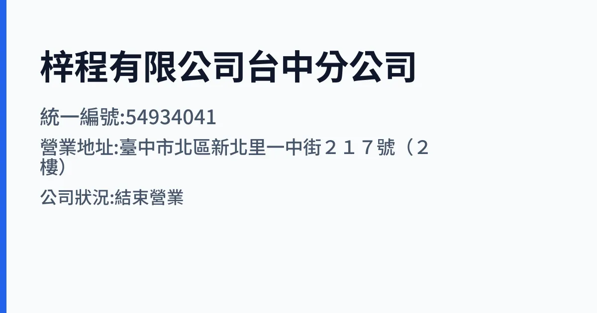 梓程有限公司台中分公司 - 統編 54934041(臺中市) 公司登記資料與營業項目詳細圖表