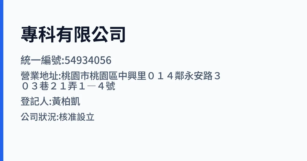 專科有限公司 - 統編 54934056(桃園市) 公司登記資料與營業項目詳細圖表