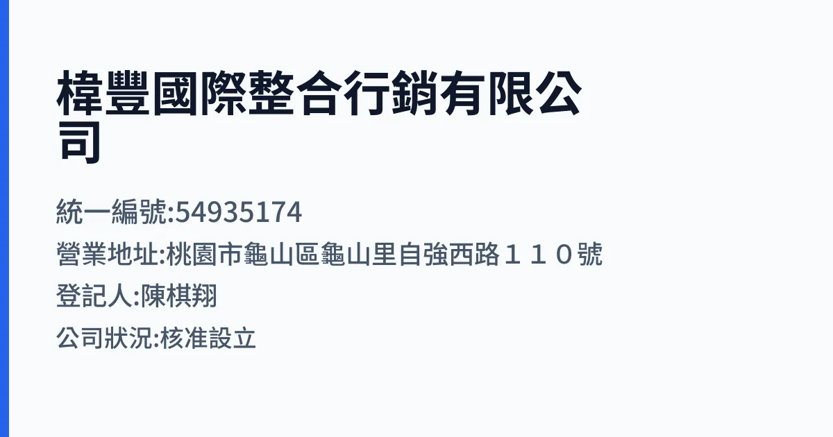 椲豐國際整合行銷有限公司 - 統編 54935174(桃園市) 公司登記資料與營業項目詳細圖表