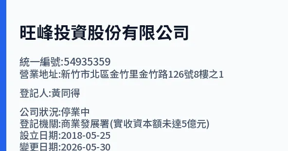 旺峰投資股份有限公司的照片-統編 54935359(新竹市) 公司登記資料與營業項目詳細圖表