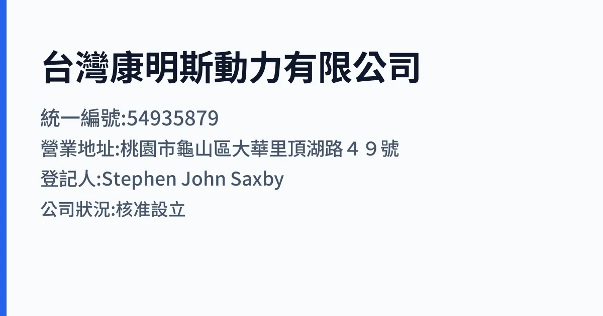 台灣康明斯動力有限公司 - 統編 54935879(桃園市) 公司登記資料與營業項目詳細圖表