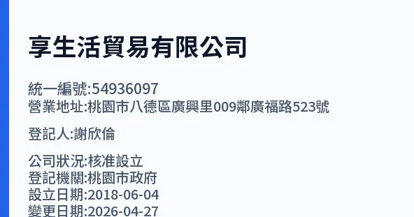 享生活貿易有限公司的照片-統編 54936097(桃園市) 公司登記資料與營業項目詳細圖表