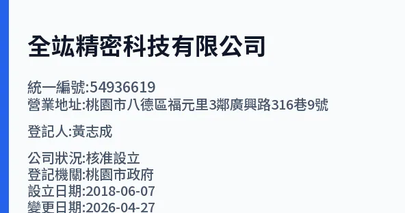 全竑精密科技有限公司的照片-統編 54936619(桃園市) 公司登記資料與營業項目詳細圖表
