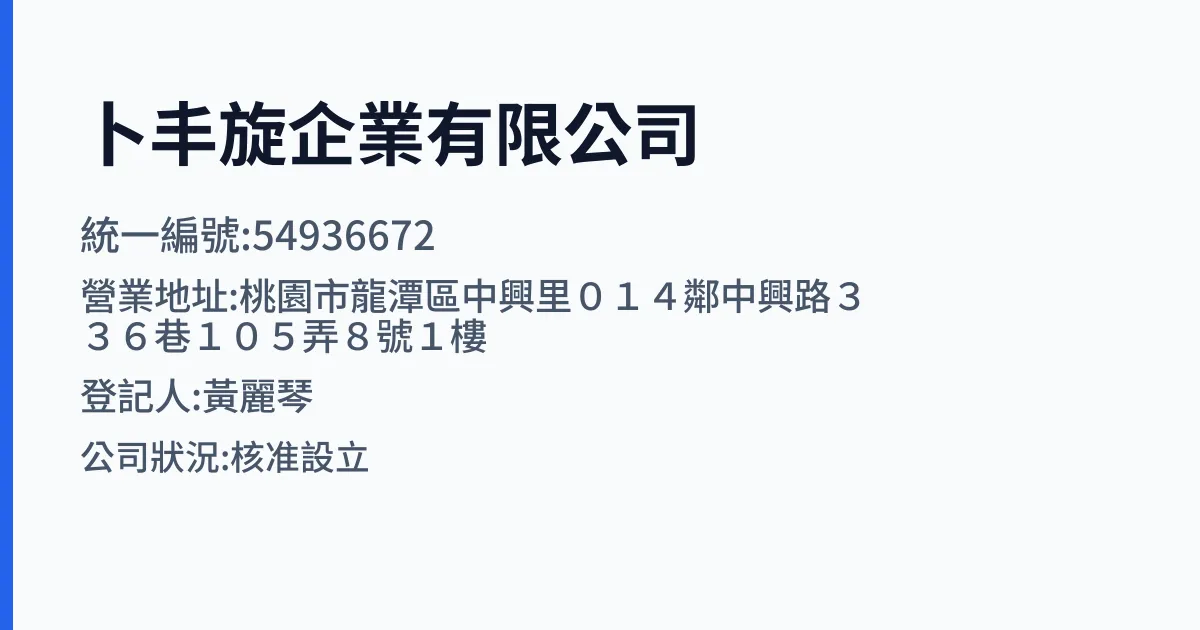 卜丰旋企業有限公司 - 統編 54936672(桃園市) 公司登記資料與營業項目詳細圖表