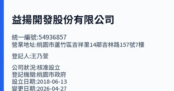 益揚開發股份有限公司的照片-統編 54936857(桃園市) 公司登記資料與營業項目詳細圖表