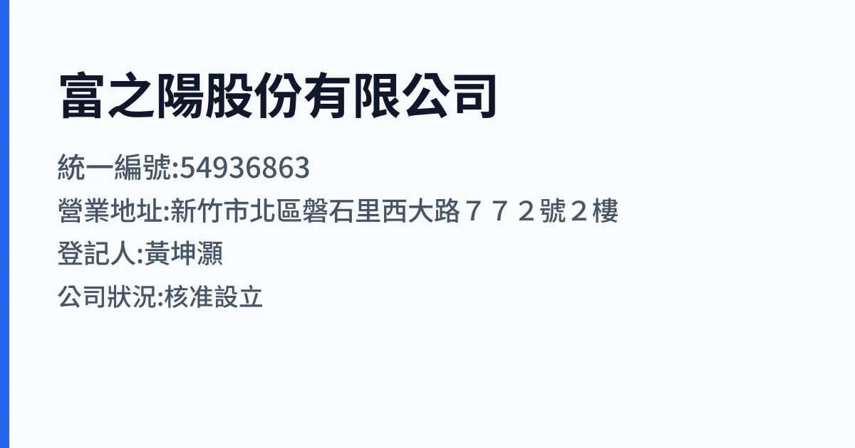 富之陽股份有限公司 - 統編 54936863(新竹市) 公司登記資料與營業項目詳細圖表