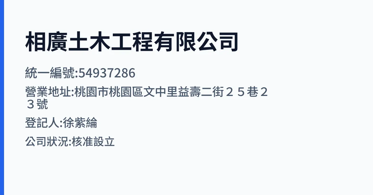 相廣土木工程有限公司 - 統編 54937286(桃園市) 公司登記資料與營業項目詳細圖表