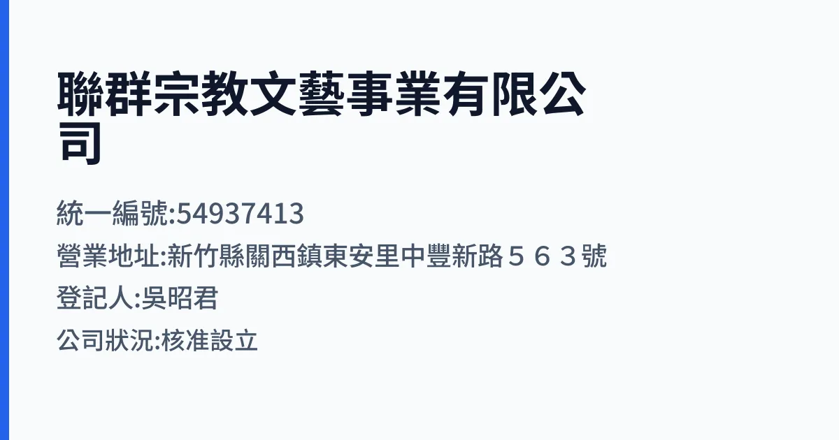 聯群宗教文藝事業有限公司 - 統編 54937413(新竹縣) 公司登記資料與營業項目詳細圖表