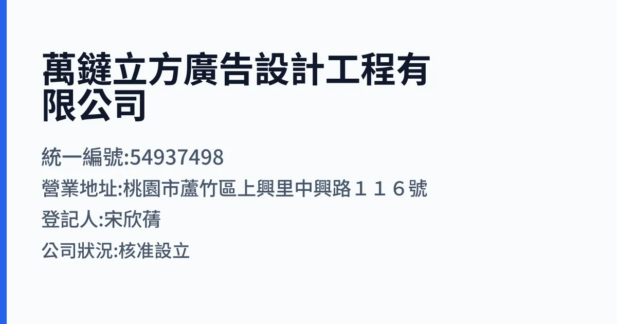 萬鐽立方廣告設計工程有限公司 - 統編 54937498(桃園市) 公司登記資料與營業項目詳細圖表