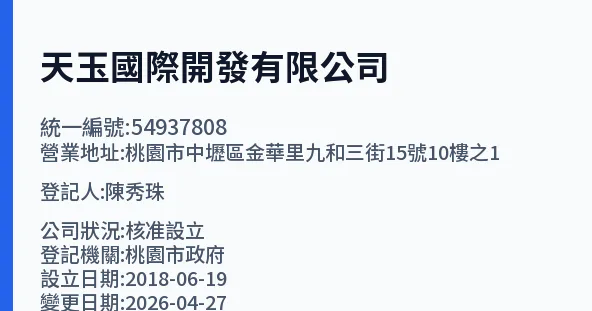 天玉國際開發有限公司的照片-統編 54937808(桃園市) 公司登記資料與營業項目詳細圖表