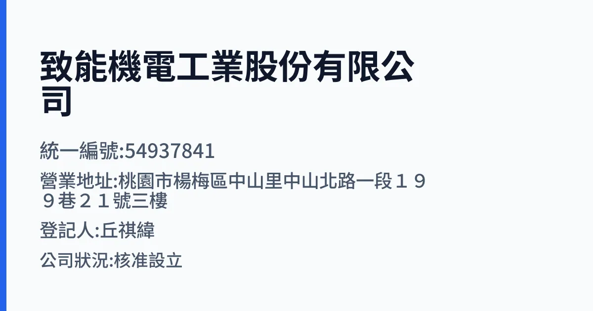 致能機電工業股份有限公司 - 統編 54937841(桃園市) 公司登記資料與營業項目詳細圖表