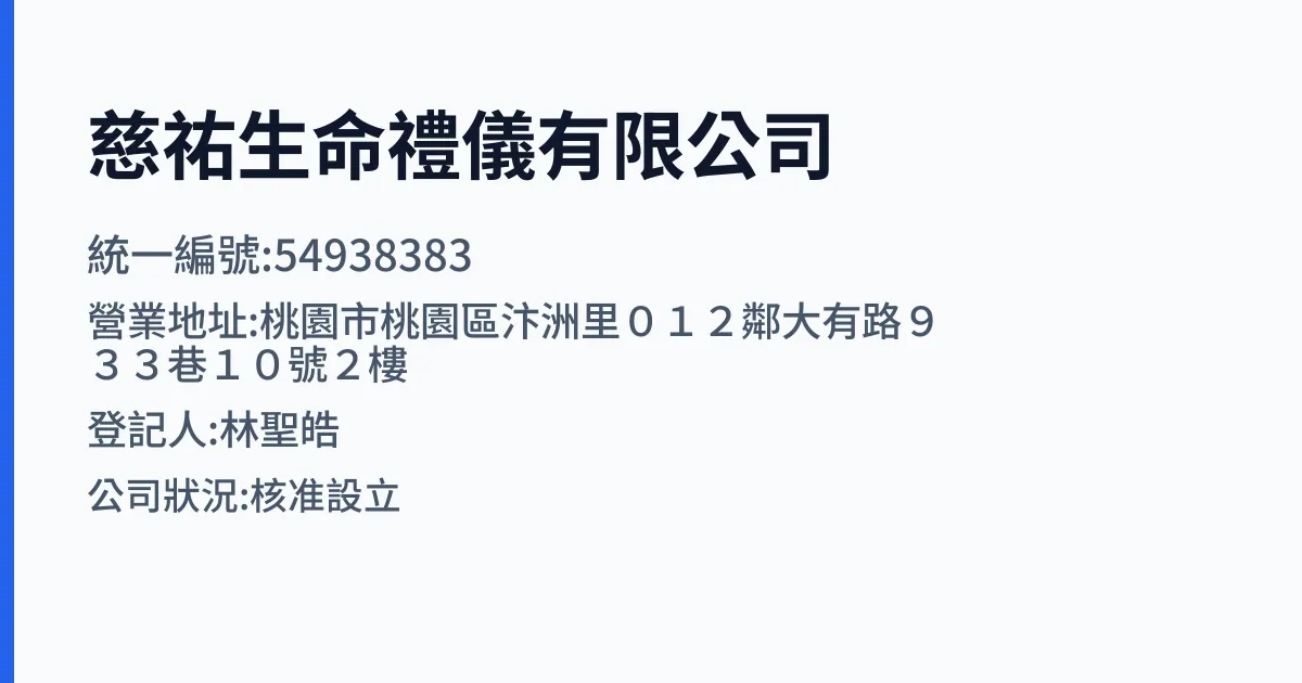 慈祐生命禮儀有限公司 - 統編 54938383(桃園市) 公司登記資料與營業項目詳細圖表