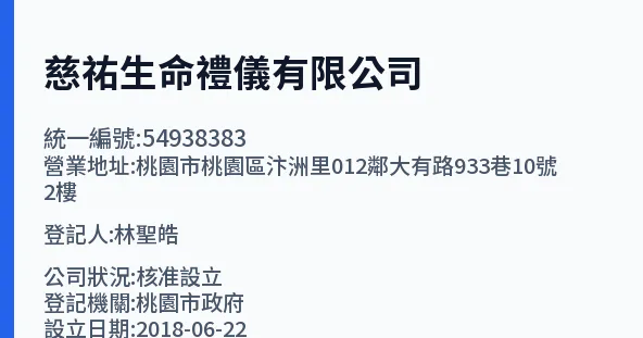 慈祐生命禮儀有限公司的照片-統編 54938383(桃園市) 公司登記資料與營業項目詳細圖表