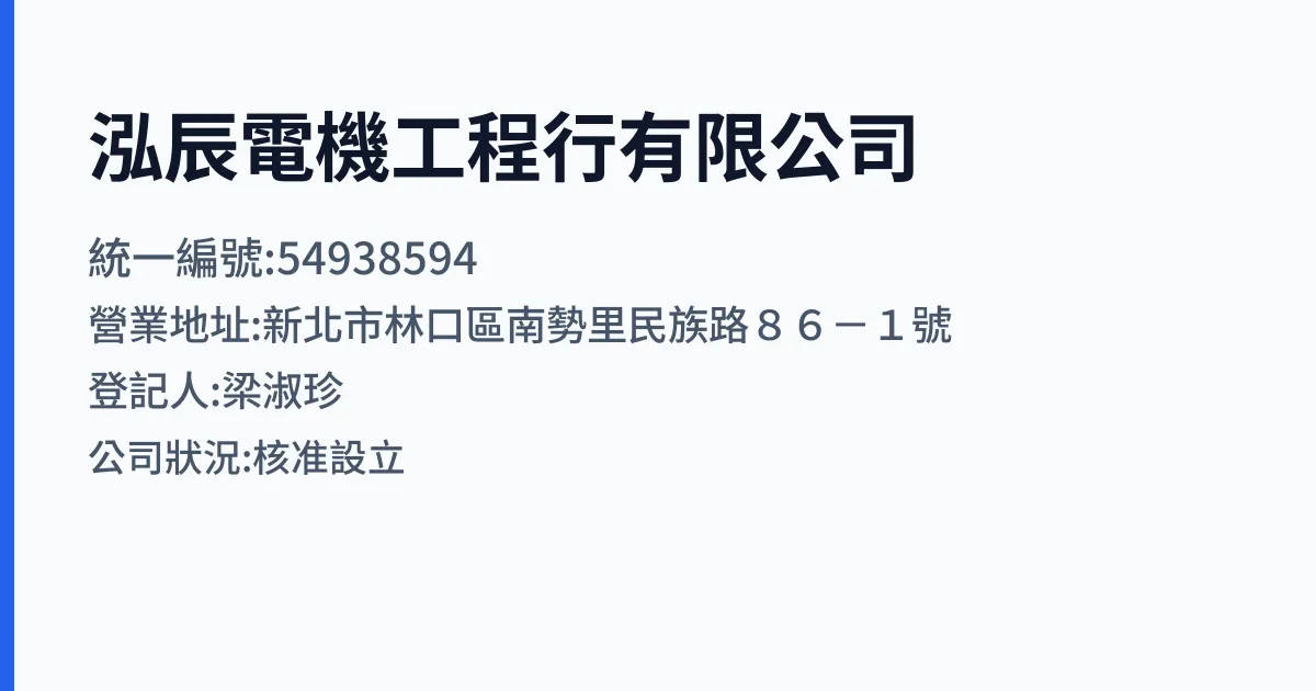 泓辰電機工程行有限公司 - 統編 54938594(新北市) 公司登記資料與營業項目詳細圖表