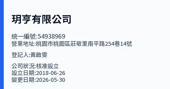 玥亨有限公司的照片-統編 54938969(桃園市) 公司登記資料與營業項目詳細圖表