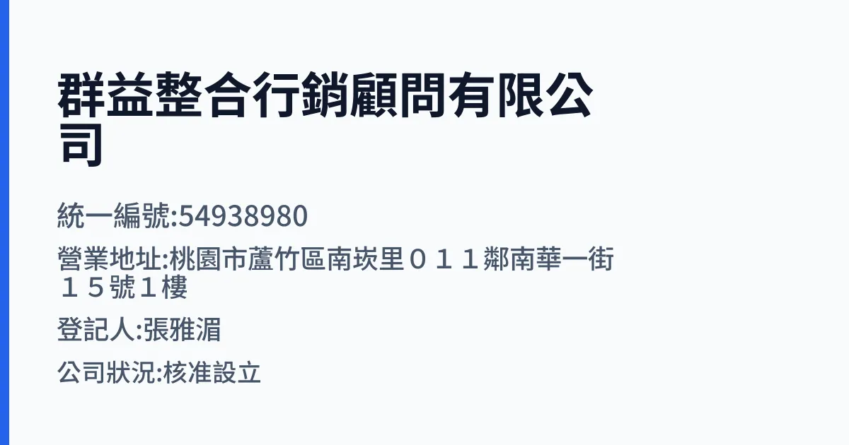 群益整合行銷顧問有限公司 - 統編 54938980(桃園市) 公司登記資料與營業項目詳細圖表