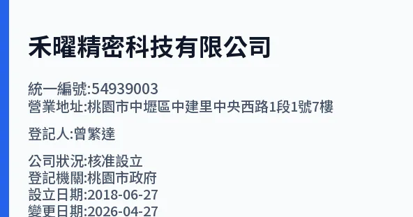 禾曜精密科技有限公司的照片-統編 54939003(桃園市) 公司登記資料與營業項目詳細圖表