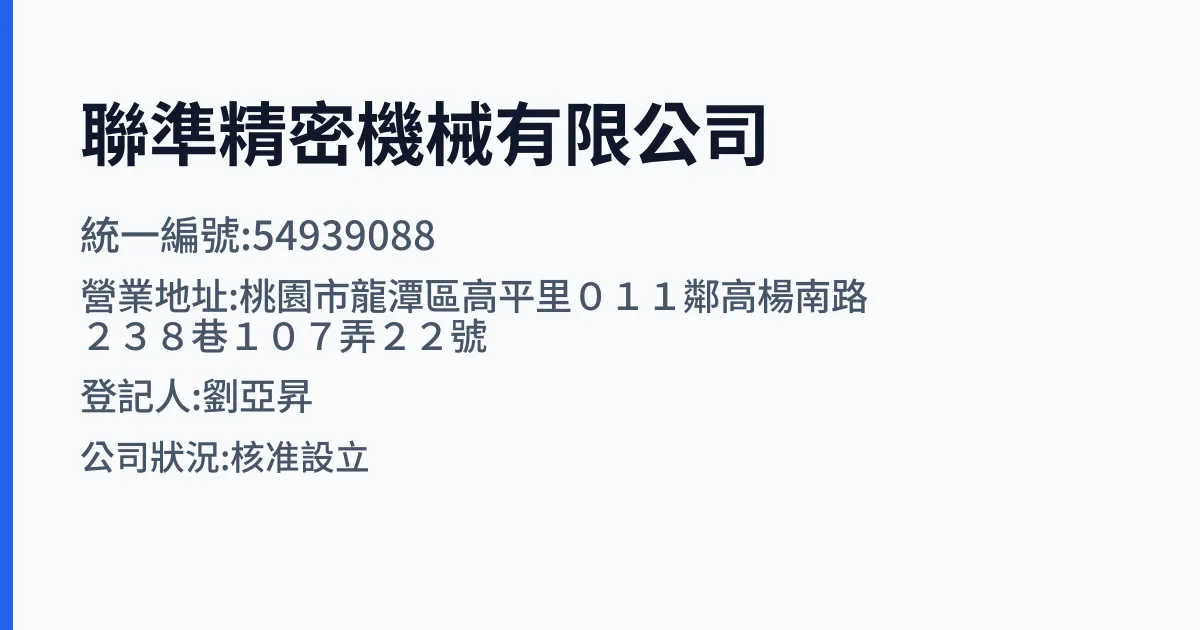 聯準精密機械有限公司 - 統編 54939088(桃園市) 公司登記資料與營業項目詳細圖表