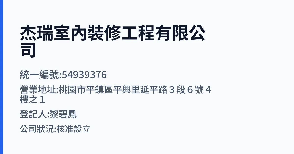 杰瑞室內裝修工程有限公司 - 統編 54939376(桃園市) 公司登記資料與營業項目詳細圖表