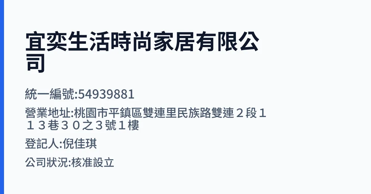 宜奕生活時尚家居有限公司 - 統編 54939881(桃園市) 公司登記資料與營業項目詳細圖表