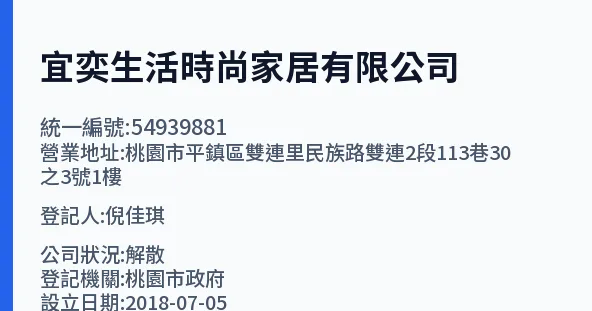 宜奕生活時尚家居有限公司的照片-統編 54939881(桃園市) 公司登記資料與營業項目詳細圖表