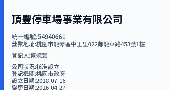 頂豐停車場事業有限公司的照片-統編 54940661(桃園市) 公司登記資料與營業項目詳細圖表