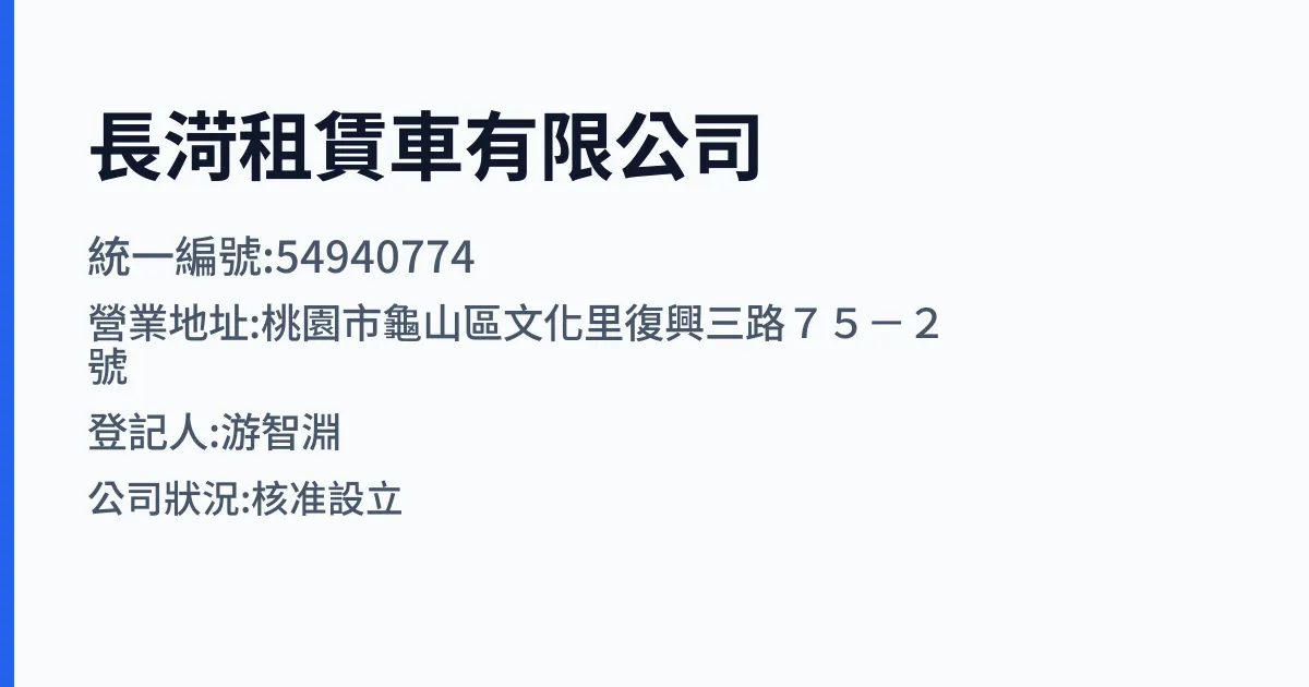 長渮租賃車有限公司 - 統編 54940774（桃園市） 公司登記資料與營業項目詳細圖表