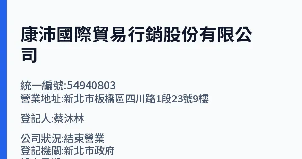 康沛國際貿易行銷股份有限公司的照片-統編 54940803(新北市) 公司登記資料與營業項目詳細圖表