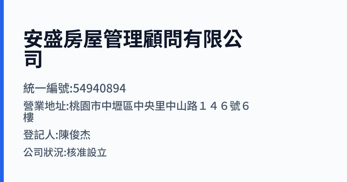 安盛房屋管理顧問有限公司 - 統編 54940894(桃園市) 公司登記資料與營業項目詳細圖表