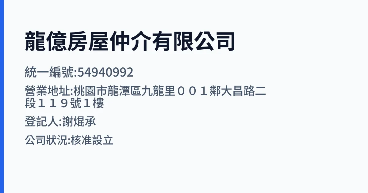 龍億房屋仲介有限公司 - 統編 54940992(桃園市) 公司登記資料與營業項目詳細圖表