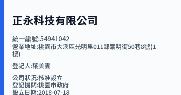 正永科技有限公司的照片-統編 54941042(桃園市) 公司登記資料與營業項目詳細圖表