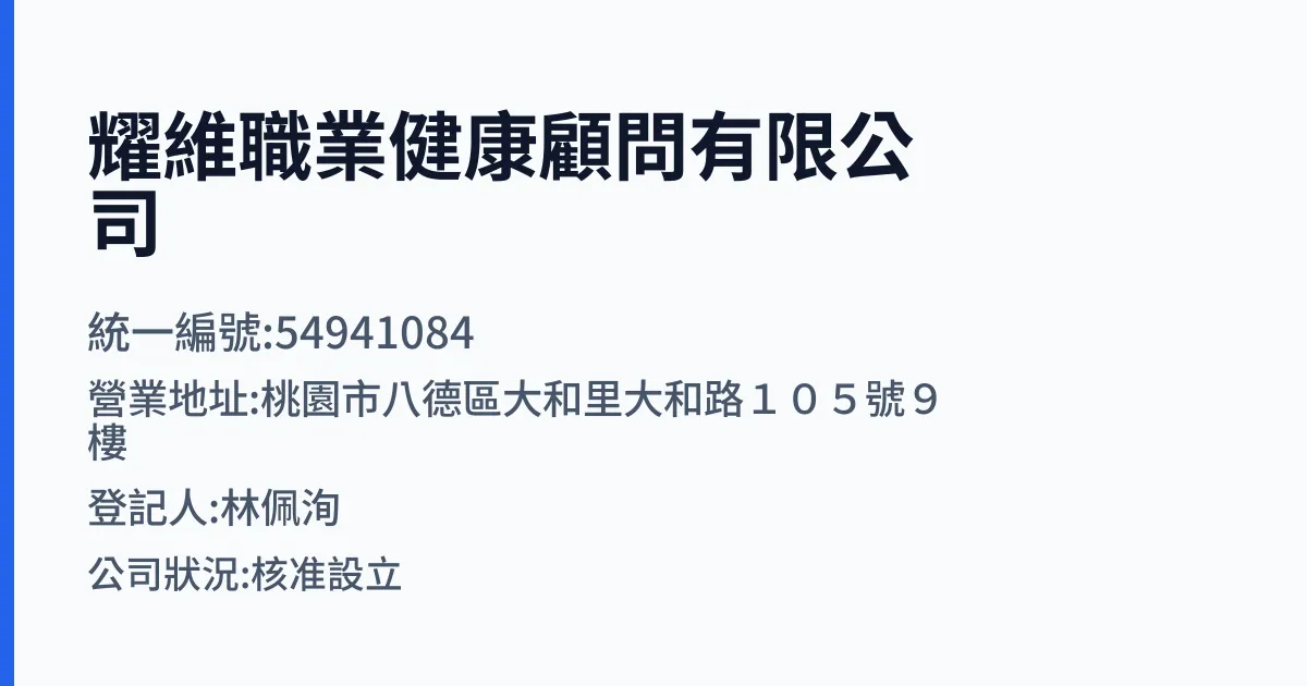 耀維職業健康顧問有限公司 - 統編 54941084(桃園市) 公司登記資料與營業項目詳細圖表