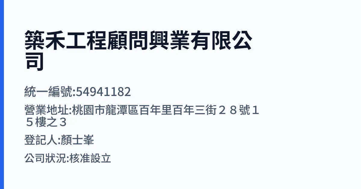 築禾工程顧問興業有限公司 - 統編 54941182（桃園市） 公司登記資料與營業項目詳細圖表