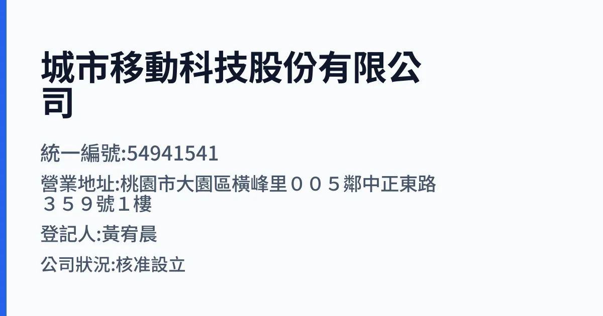 城市移動科技股份有限公司 - 統編 54941541(桃園市) 公司登記資料與營業項目詳細圖表
