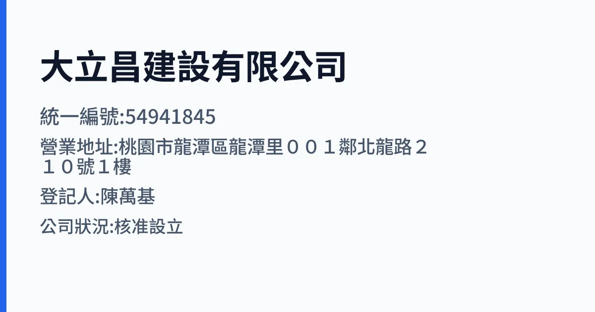 大立昌建設有限公司 - 統編 54941845(桃園市) 公司登記資料與營業項目詳細圖表