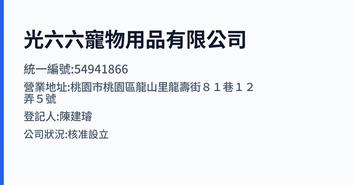 光六六寵物用品有限公司 - 統編 54941866(桃園市) 公司登記資料與營業項目詳細圖表
