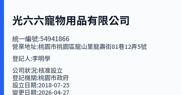 光六六寵物用品有限公司的照片-統編 54941866(桃園市) 公司登記資料與營業項目詳細圖表