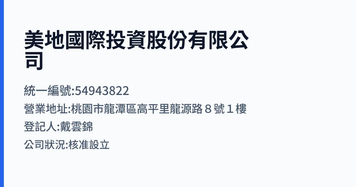 美地國際投資股份有限公司 - 統編 54943822(桃園市) 公司登記資料與營業項目詳細圖表