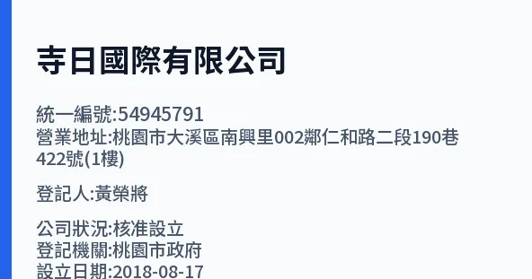 寺日國際有限公司的照片-統編 54945791(桃園市) 公司登記資料與營業項目詳細圖表