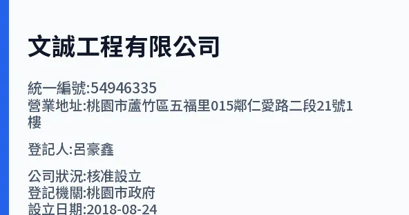 文誠工程有限公司的照片-統編 54946335(桃園市) 公司登記資料與營業項目詳細圖表