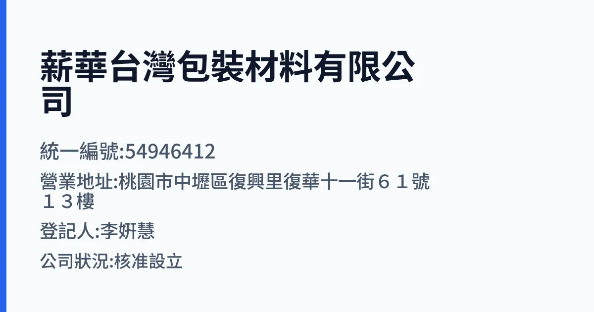 薪華台灣包裝材料有限公司 - 統編 54946412(桃園市) 公司登記資料與營業項目詳細圖表