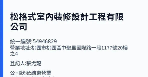 松格式室內裝修設計工程有限公司的照片-統編 54946829(桃園市) 公司登記資料與營業項目詳細圖表